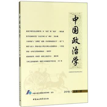 中国政治学（2018.1总第1辑）