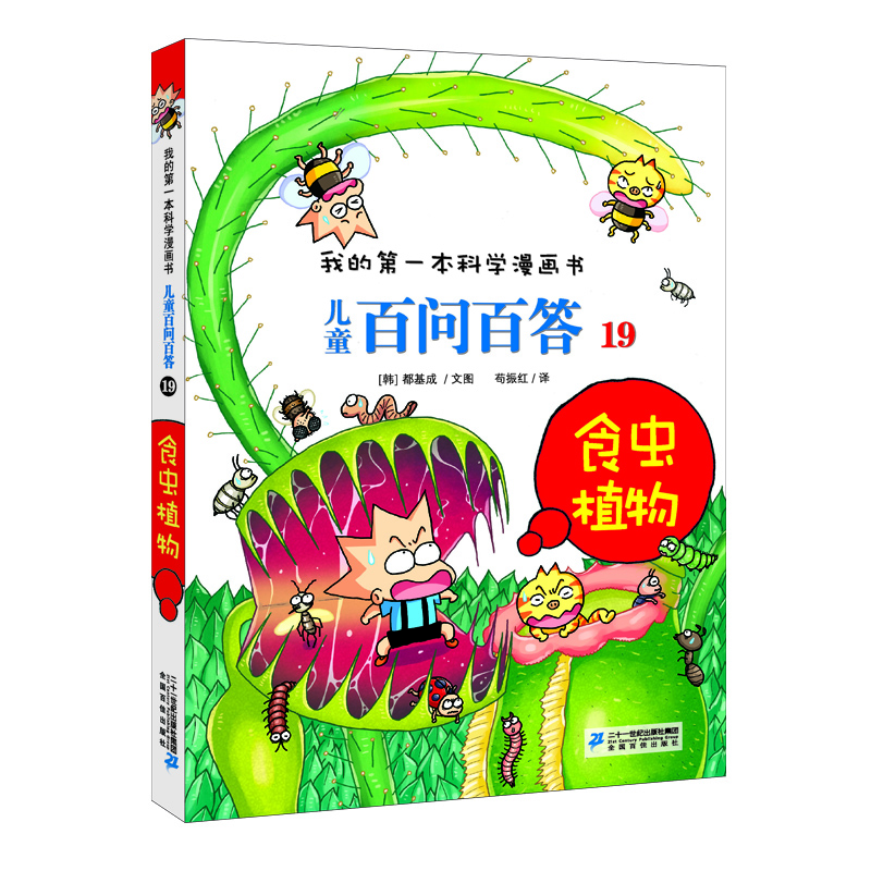 [王芳推荐]我的第一本科学漫画书·儿童百问百答 19：食虫植物