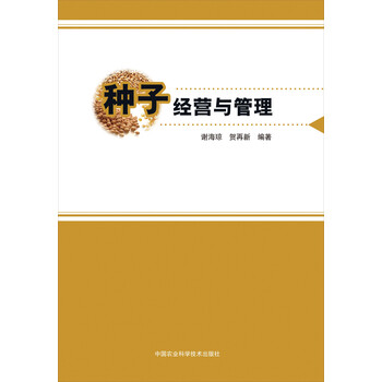 种子经营与管理