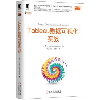 数据分析技术丛书：Tableau数据可视化实战