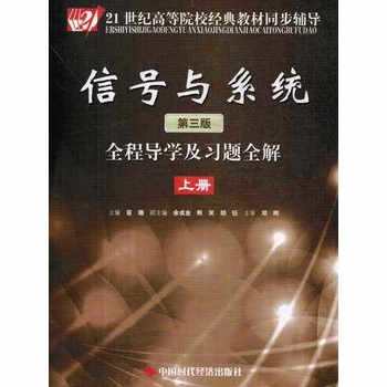 信号与系统第三版 全程导学及习题全解上册