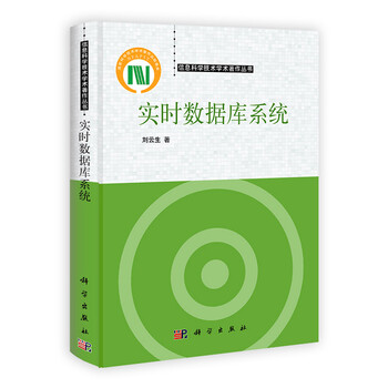 [按需印刷] 实时数据库系统