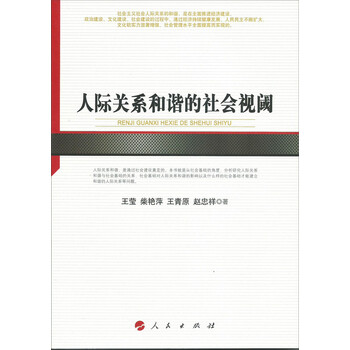人际关系和谐的社会视阈9787010135274