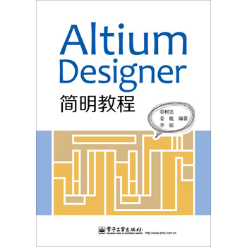 Altium Designer 简明教程