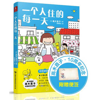 高木直子：一个人住的每一天