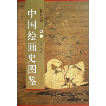   花鸟卷-中国绘画史图鉴-卷一9787533051525山东美术