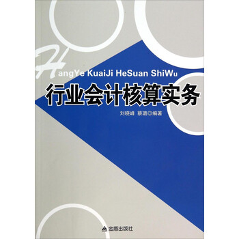 行业会计核算实务