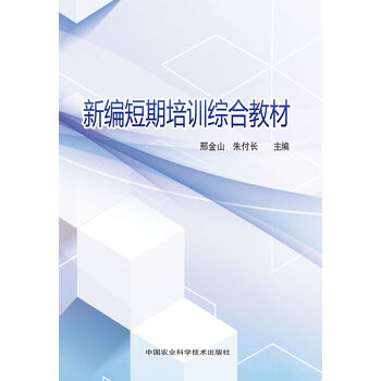 新编短期培训综合教材
