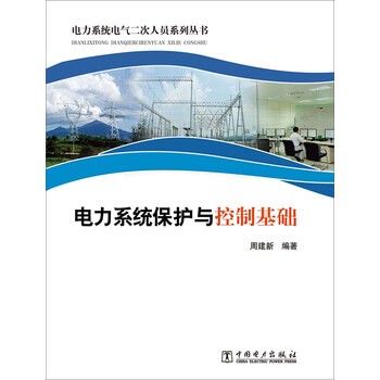 电力系统保护与控制基础