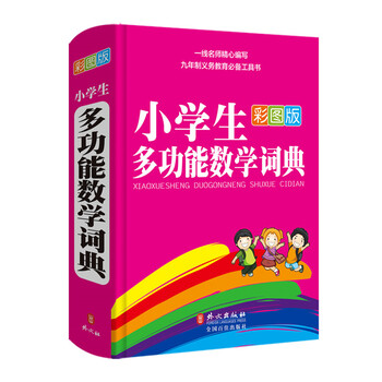 彩虹版·小学生多功能数学词典（彩图版）