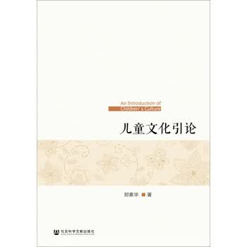 儿童文化引论