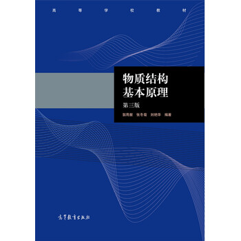 物质结构基本原理（第三版）