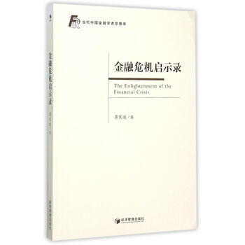 金融危机启示录/当代中国金融学者思想库