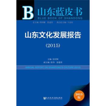 山东蓝皮书:山东文化发展报告（2015）