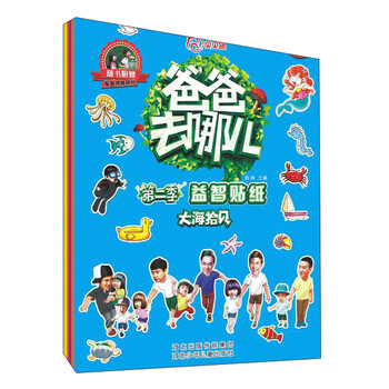 爸爸去哪儿益智贴纸(2)益智贴纸(附卡片1张)