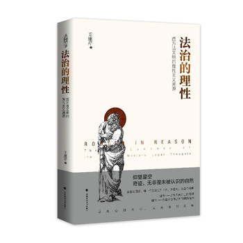 法治的理性：西方法文明的理性主义溯源