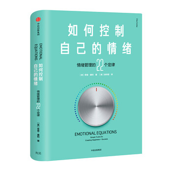 如何控制自己的情绪 新版 情绪管理的22个定律 中信出版社