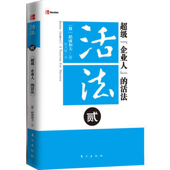 活法贰：超级“企业人”的活法