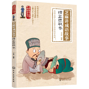芝麻国学启蒙与性格培养系列--芝麻讲成语故事：精益进取卷