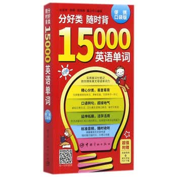 分好类随时背15000英语单词(便携口袋版)