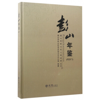 彭山年鉴（2015）