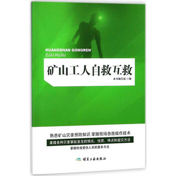 矿山工人自救互救 工业技术 书籍