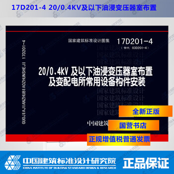 17D201-4 (替代03D201-4)20/0.4kV及以下油浸变压器室布置及变配电所常用设备构