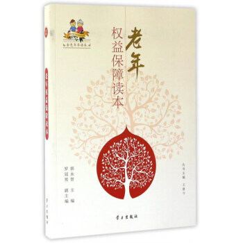 老年权益保障读本 郭永智,王胜今 9787514706789 学习出版社