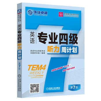 {正版新书}英语专业四级听力周计划9787111611103