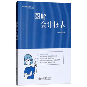 图解会计报表