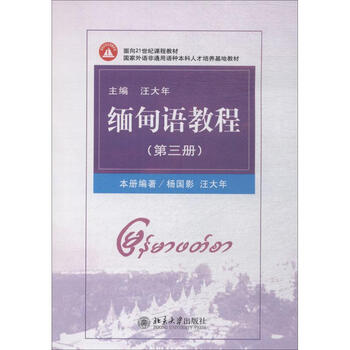 缅甸语教程 第3册