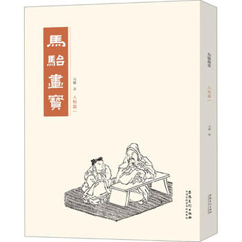 马骀画宝人物篇.1