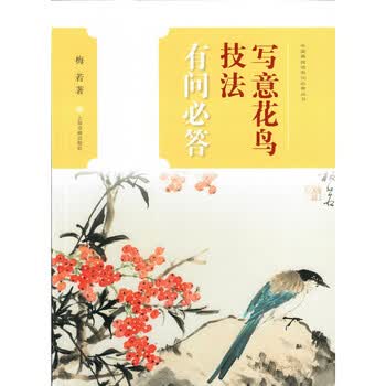 写意花鸟技法有问必答/中国画技法有问必答丛书