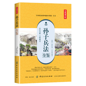 {正版新书}孙子兵法全鉴9787518052370