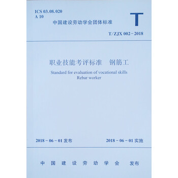 T/ZJX 002-2018 职业技能考评标准 钢筋工