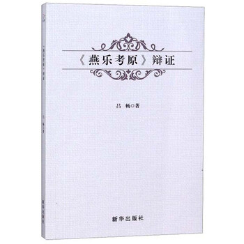 《燕乐考原》辩证