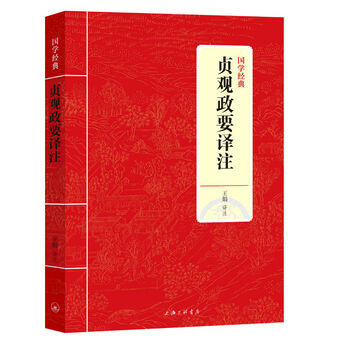 国学经典：贞观政要译注