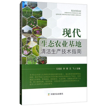 现代生态农业基地清洁生产技术指南
