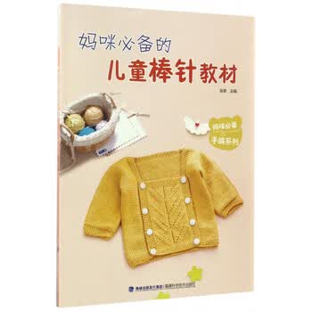 妈咪必备的儿童棒针教材/妈咪必备手编系列
