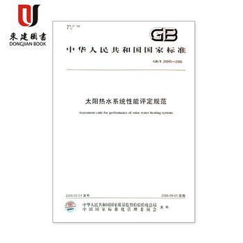 太阳热水系统性能评定规范(GB/T 20095-2006)