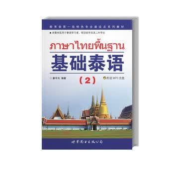 基础泰语(2)(附光盘)