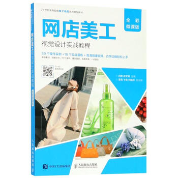 网店美工视觉设计实战教程 全彩微课版