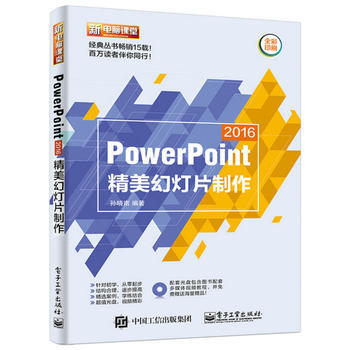 PowerPoint 2016精美幻灯片制作(含DVD光盘1张) 孙晓南著 9787121