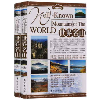 彩图版 世界名山 共2册 旅游攻略书籍 世界山简介 铜版纸彩色印刷 精装16开本画册  东方出版社
