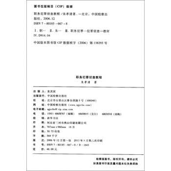  职务犯罪侦查教程9787801856678