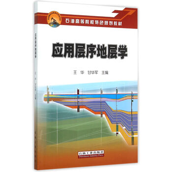 应用层序地层学(石油高等院校特色规划教材)