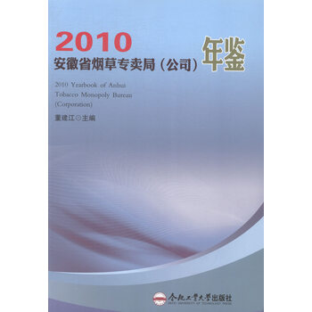 安徽省烟专卖局(公司)年鉴:2010