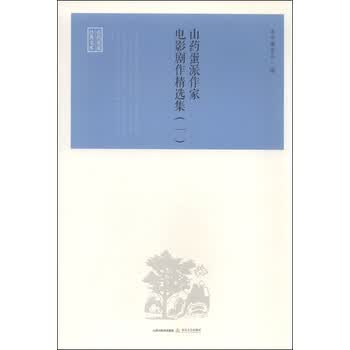 山药蛋派作家电影剧作精选集（一）