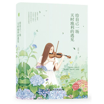  给自己一场天时地利的遇见9787563943555