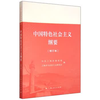 中国特色社会主义纲要（修订本）